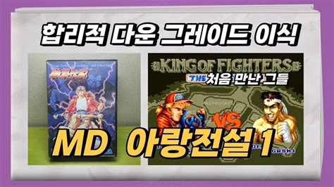 킹오파는 여기서 부터 시작되었다 아랑전설1 Md 이식판 Youtube
