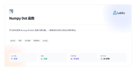 Numpy Dot 函数：探索矩阵乘法与点积 Labex
