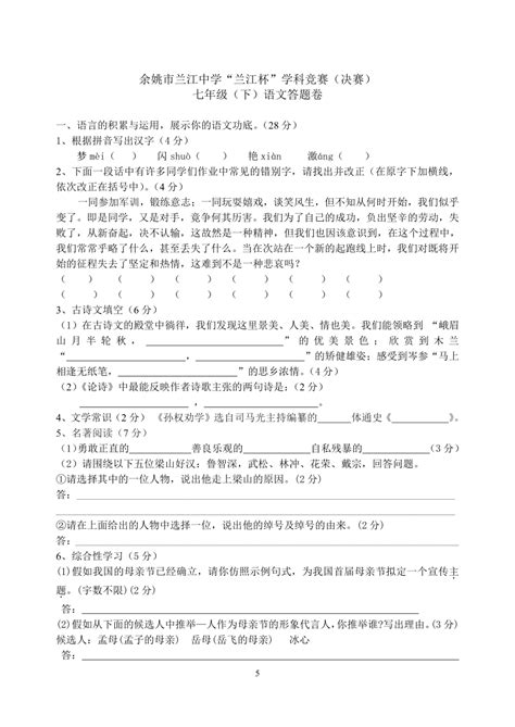 余姚市兰江中学“兰江杯”学科竞赛（决赛）七年级（下）语文试题卷下载 语文 21世纪教育网