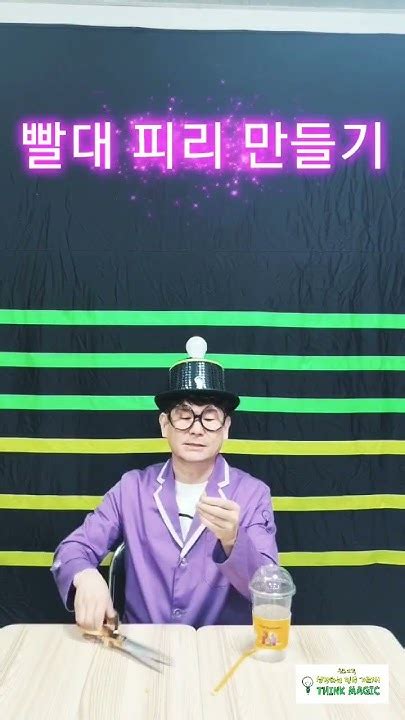 빨대 피리 만들기 빨대피리 Youtube