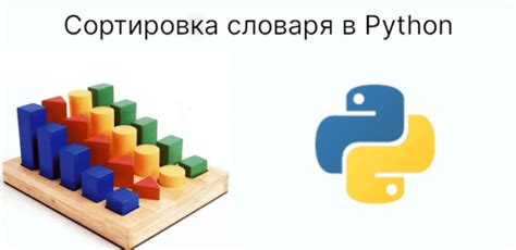 Как сортировать словарь Dict по ключу или значению в Python