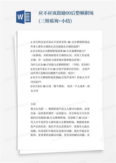 应不应该鼓励00后整顿职场 三辩质询 小结 Word模板下载 编号lmjvrwvb 熊猫办公