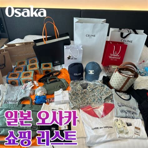 일본 오사카 쇼핑 리스트 필수 목록 옷 화장품 돼지코 네이버 블로그