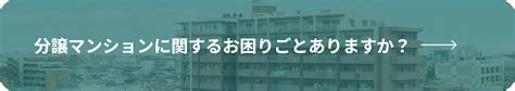 分譲マンション管理について 晴耕雨耕株式会社