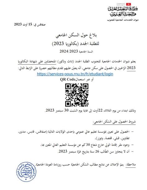 ديوان الخدمات الجامعية للجنوب آجال تقديم مطالب السكن الجامعي للطلبة الجدد 2023 2024 ع