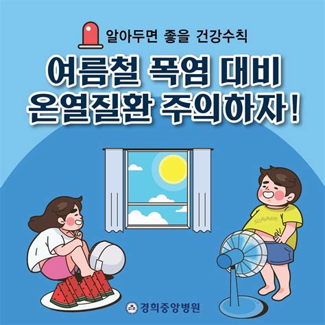 경희대학교 교육협력 중앙병원 카드뉴스 여름철 폭염 대비 온열질환 주의하자 알아두면 좋을 여름철