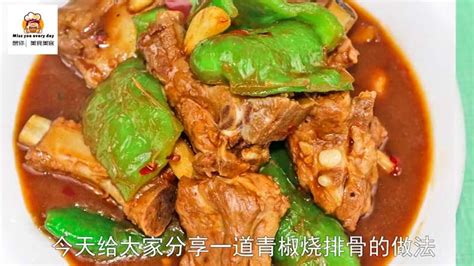 “青椒烧排骨”怎样做才好吃，学会这一招，排骨软烂入味又营养美食菜谱好看视频