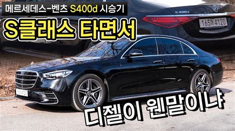 디젤 S클래스 왜 살까 Ll 메르세데스 벤츠 S400d 시승기 Youtube