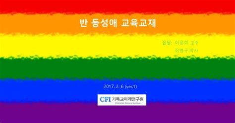 기독교미래연구원 반동성애 교육 Ppt 자료 개발 완료 및 배포