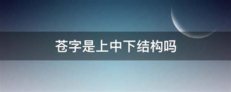 苍字是上中下结构吗 业百科