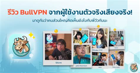 รีวิวประสบการณ์ใช้งานจากผู้ใช้ Bullvpn ตัวจริงเสียงจริง Bullvpn Blog
