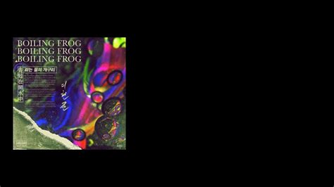 끓는 물의 개구리가사 Youtube