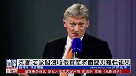 克宫：若欧盟没收俄罗斯资产将面临灾难性后果凤凰网视频凤凰网