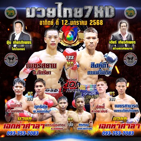 มวยไทย มวยไทย7hd 12 มกราคม 2568 เพชรสยาม ดวล สิงห์ดำ Facebook