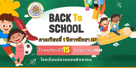 โรงเรียนปลวกแดงพิทยาคม ประกาศเปิดเรียน ภาคเรียนที่ 1 ปีการศึกษา 2568 วันพฤหัสบดีที่ 15 พฤษภาคม