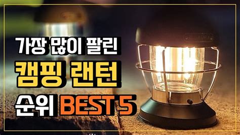 캠핑랜턴 추천 가성비 Top5 💡 편리한 Led랜턴 예쁜 감성캠핑랜턴 캠핑조명 캠핑램프 Youtube