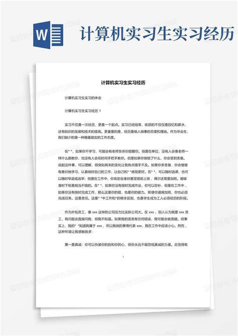 计算机实习生实习经历Word模板下载 编号qjawmxor 熊猫办公