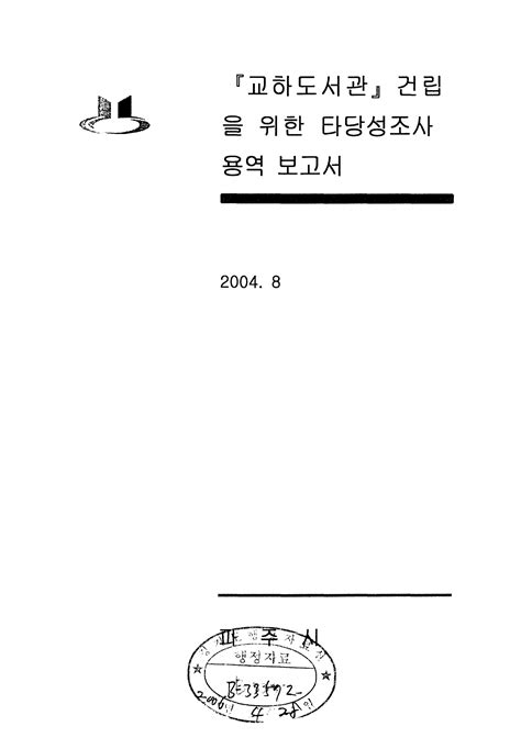 『교하도서관』 건립을 위한 타당성조사 용역 보고서 경기도메모리 디지털 아카이브