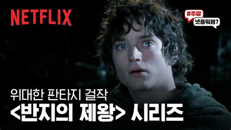 역대급 판타지 영화 반지의 제왕 시리즈 주말넷플뭐봄 넷플릭스 Youtube