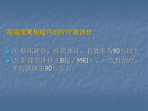 子宫肌瘤及其治疗 ppt download