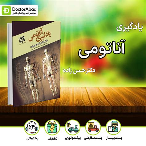 کتاب یادگیری آناتومی دکتر حسن زادهانتشارات ابن سینا