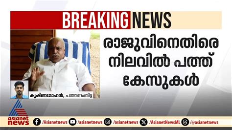 നെടുംപറമ്പില്‍ ക്രെഡിറ്റ് സിന്‍ഡിക്കേറ്റ് തട്ടിപ്പ് ഉടമ എന്‍എം രാജു അറസ്റ്റിൽ Youtube