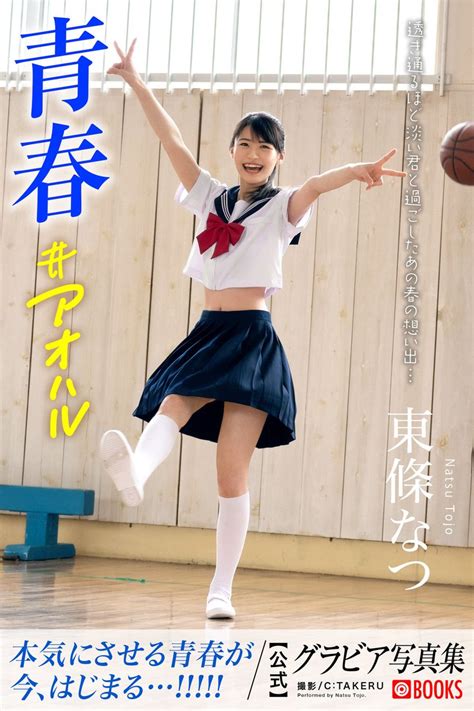 【 Prestigephotogenic】9月9日発売 『青春 アオハル【グラビア写真集】』 東條なつ Tojo Natsu