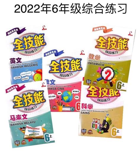 【巩固技能，做多学多会更多，快速发货】 合力 全技能综合练习 跟著课文走 Kssr Semakan 六年级作业 6a 6上 数学 英文 马来文
