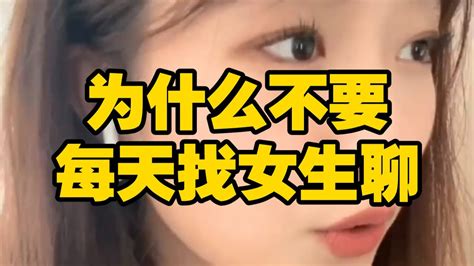 为什么不要每天找女生聊脱单小技巧 恋爱技巧 直男必看 聊天技巧 追女生技巧 Youtube