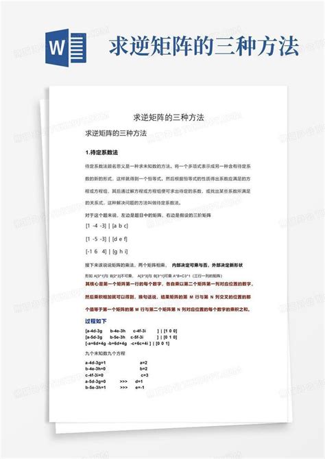 求逆矩阵的三种方法Word模板下载 编号qzzznyry 熊猫办公