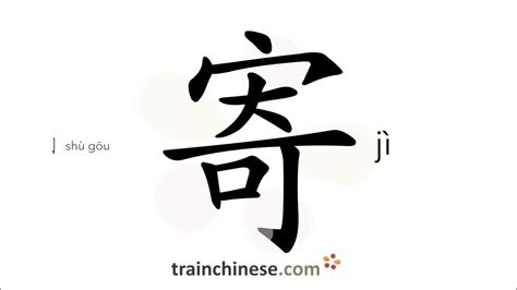 Как пишется 寄 Jì отправлять — порядок черт ключ примеры и