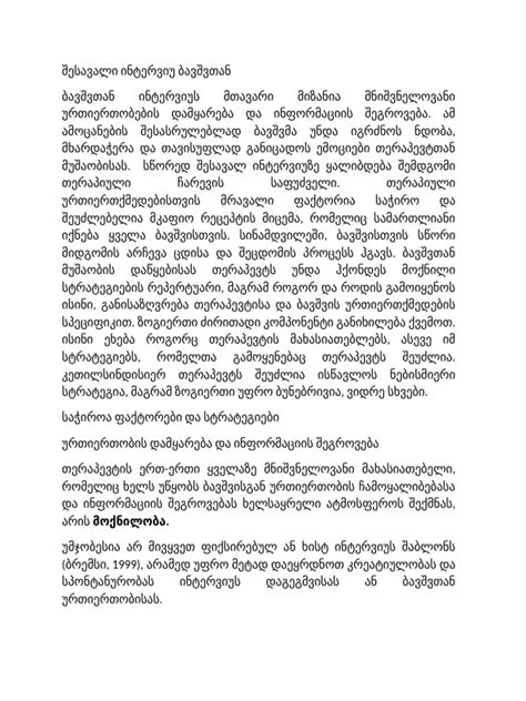 ინტერვიუ ბავშვთან მოკლე ვერსია Pdf