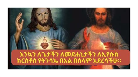 እንኳን ለጌታችን ለመደሐኒታችን ለኢየሱስ ክርስቶስ የትንሳኤ በአል በሰላም አደረሳችሁ። Youtube