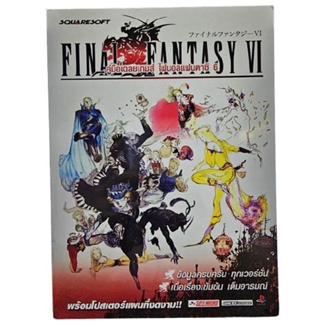 คู่มือเฉลยเกมส์ ไฟนอลแฟนตาซี 6 Final Fantasy Vi Shopee Thailand