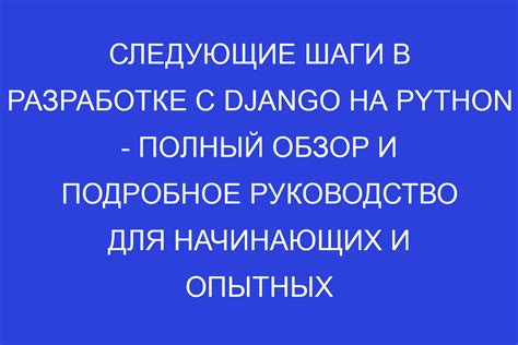 Следующие шаги в разработке с Django на Python обзор и руководство