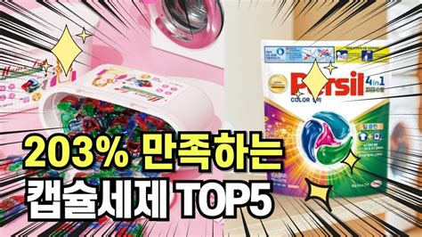이건 찐이다 최고의 제품 인기 캡슐세제 추천 Top5 최고 유후~ Youtube