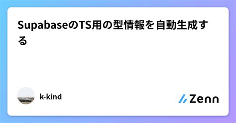 Supabaseのts用の型情報を自動生成する