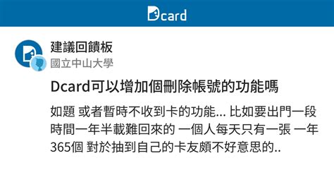 Dcard可以增加個刪除帳號的功能嗎 建議回饋板 Dcard