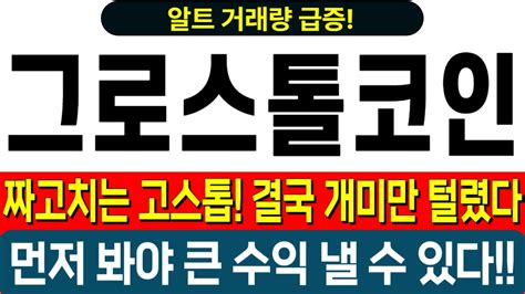 그로스톨코인 그로스톨코인코인그로스톨코인코인전망그로스톨코인코인분석그로스톨코인목표가그로스톨코인전망그로스톨코인대응그로스톨코인호재그로스톨코인차트