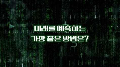 미래를 예측하는 가장 좋은 방법 [ 촌철활인] Youtube