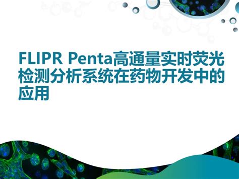 高通量实时荧光检测系统 美谷分子仪器上海有限公司