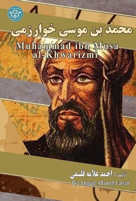 محمدبنموسیخوارزمی خوارزمی الگوریتم جبر ریاضیات دانشمندپارسی