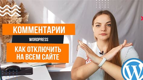 Как отключить комментарии на сайте Wordpress 5 3 Youtube