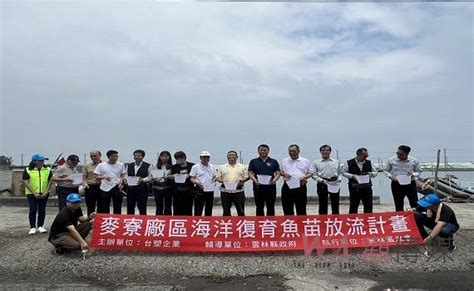 台塑企業推動漁業資源永續 攜手雲林區漁會復育魚苗增殖放流