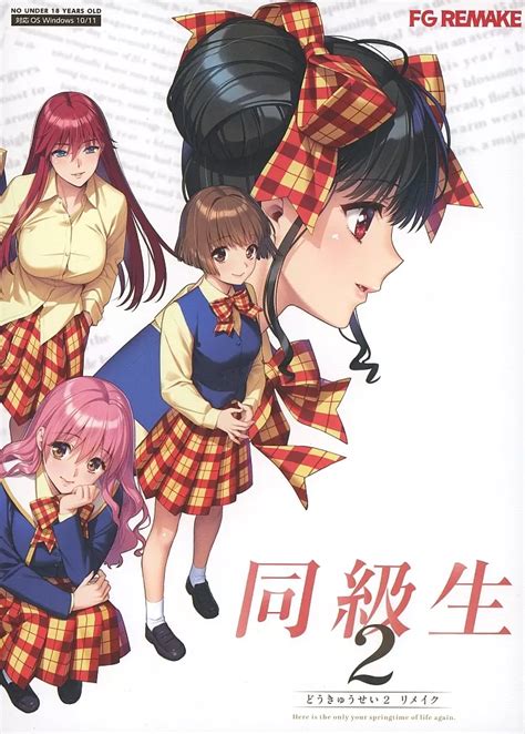 初代dos版「同級生2」 同級生2リメイク豪華版同梱特典 Fg Remake エロゲ安売り情報