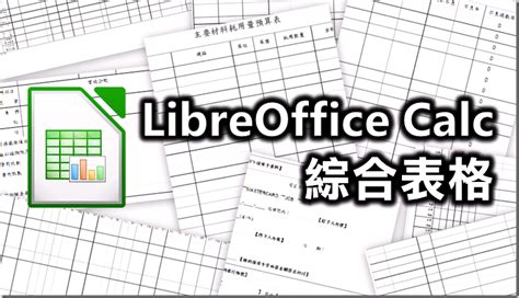 Libreoffice Calc萬用表格：綜合表格 Libreoffice Calc Templates Misc Tables