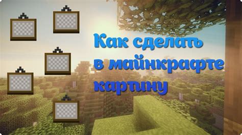 Minecraft Как сделать в Майнкрафте картину Youtube