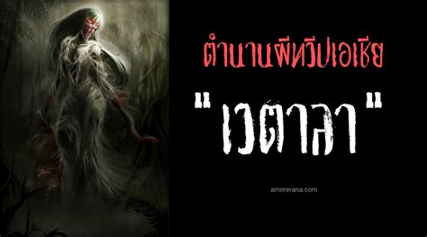 ตำนานผีอินเดีย เวตาลา Vetala แวมไพร์ที่ชั่วร้ายที่สุดในตำนานของฮินดู อมรณา สารานุกรมแห่งความตาย