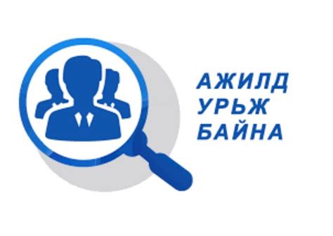 Ажлын байрны зарлал Эрүүл мэндийн газар