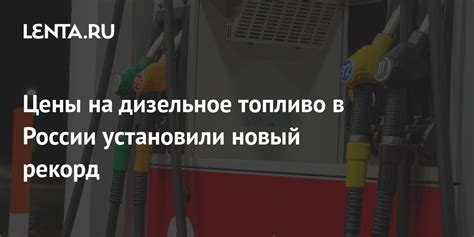 Цены на дизельное топливо в России установили новый рекорд Рынки Экономика
